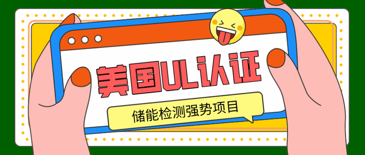 UL1973认证——储能电池安全标准 - 知乎