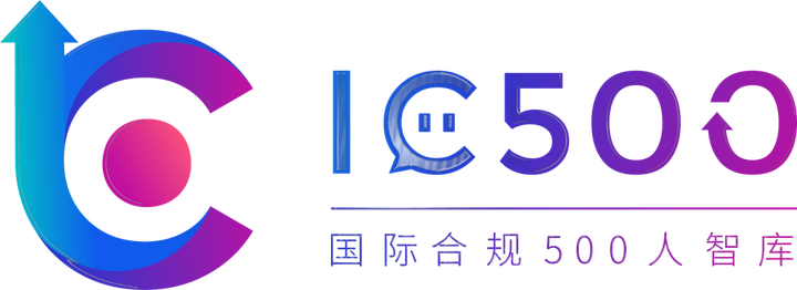 国际合规智库IC500 - 知乎