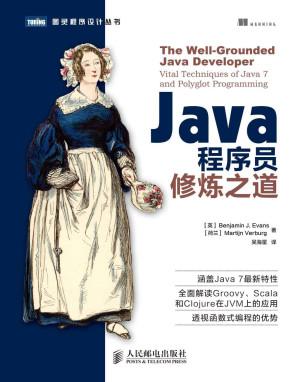 （已校对）Java程序员修炼之道 (图灵程序设计丛书 79) ([英]Benjamin J. Evans [荷兰]Martijn ...