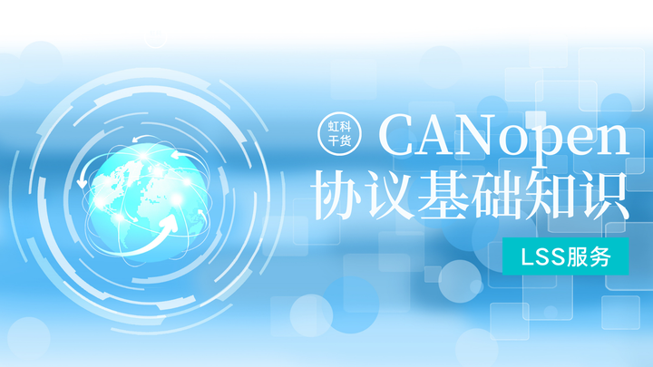 虹科干货 | CANopen协议基础知识——LSS服务 - 知乎