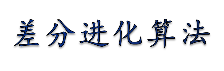 智能优化算法 差分进化算法 知乎