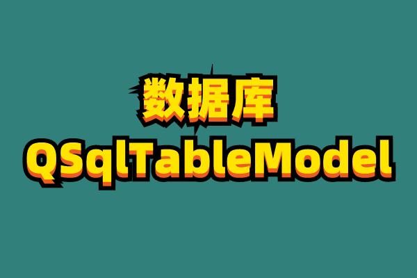 数据库，qsqltablemodel 知乎