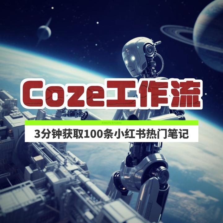 3 分钟获取 100 条小红书爆款笔记教程 || 扣子（Coze）工作流 - 知乎