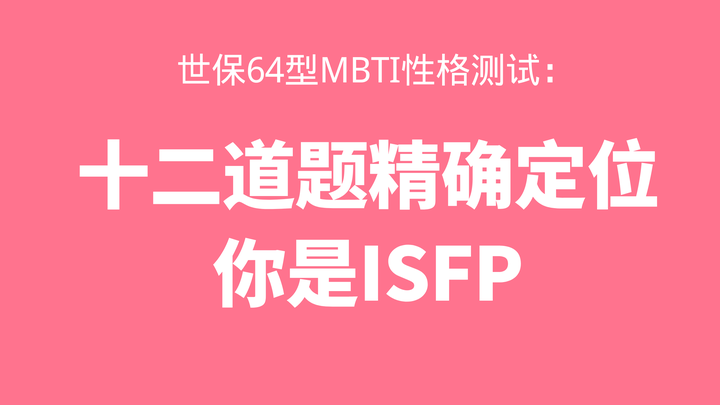 世保64型MBTI性格测试：十二道题精确定位你是ISFP - 知乎