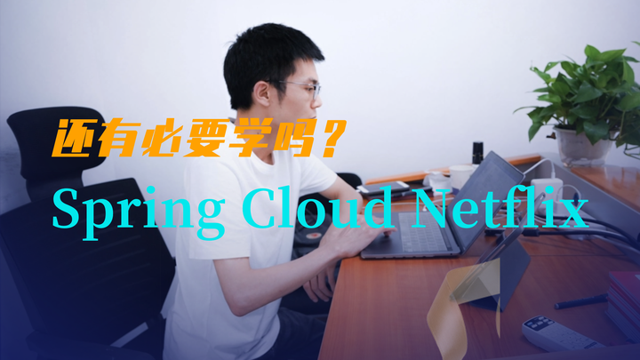 Spring Cloud Netflix还有必要学吗？ - 知乎
