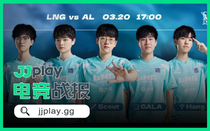 JJPLAY电竞报：LNG“北伐”成功！关键零封AL Tabe首发助阵失利 - 知乎