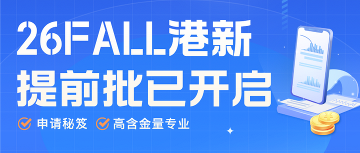 26Fall港新提前批已开闸！抢跑G5级录取，这些高含金量专业&通关秘籍必看！ - 知乎