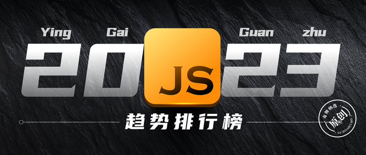 2023年你应该关注的JavaScript趋势 - 知乎
