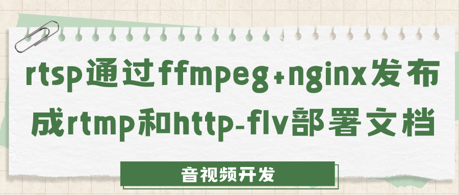rtsp通过ffmpeg+nginx发布成rtmp和http-flv部署文档 - 知乎