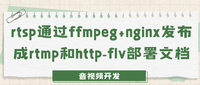 rtsp通过ffmpeg+nginx发布成rtmp和http-flv部署文档 - 知乎