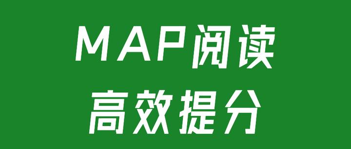 MAP阅读高效提分，看这篇就够了！ - 知乎