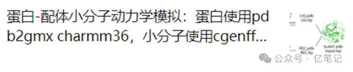 蛋白-配体小分子动力学模拟：蛋白使用pdb2gmx charmm36，小分子使用MATCH生成力场参数（Gromacs版） - 知乎