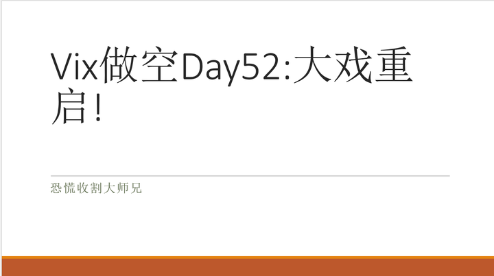 做空vix day52: 大戏重启 - 知乎