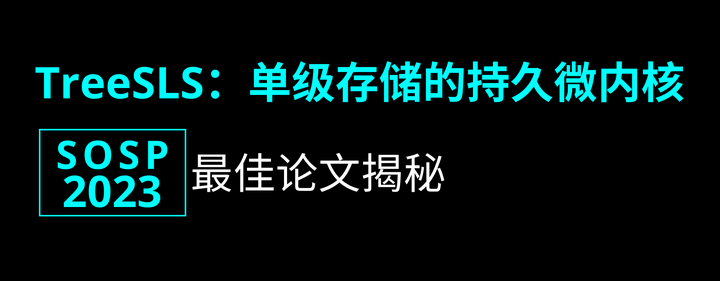 操作系统研究的“奥斯卡” 首次独归亚州！解读SOSP 2023最佳论文 TreeSLS：基于单级存储的全系统持久微内核 - 知乎