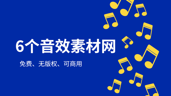 6个好用到爆的音频、配乐素材网站，BGM都在这里了 - 知乎