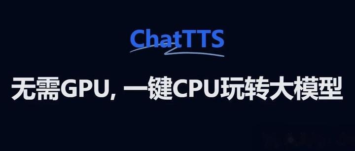 【一键使用ChatTTS】没有GPU一样可以，CPU最简单的玩法分享。 - 知乎