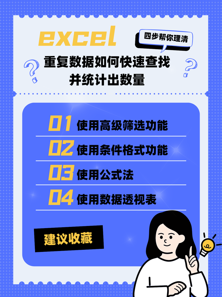 Excel如何快速筛选出重复数据并统计重复的数量 知乎