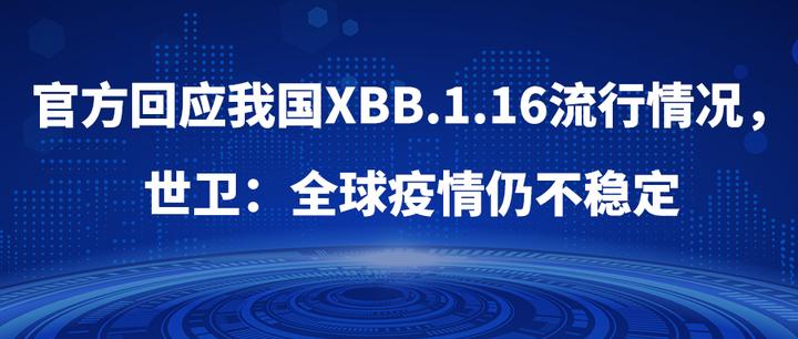官方回应我国XBB.1.16流行情况，世卫：全球疫情仍不稳定 - 知乎