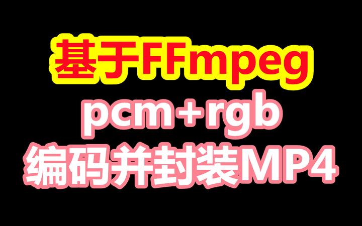 基于FFmpeg将pcm+rgb编码并封装MP4 - 知乎