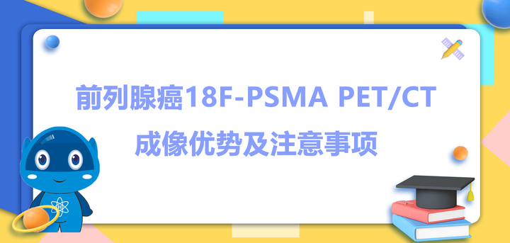 前列腺癌18F-PSMA PET/CT成像优势及注意事项 - 知乎