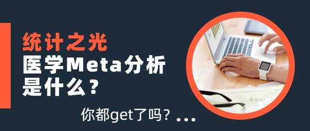 医学Meta分析是什么？如何快速完成一篇医学Meta分析，手把手带你复现 - 知乎