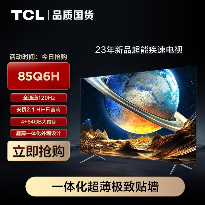 85寸的TCL电视,TCL85Q6H和TCL85Q6G，哪款好？ - 知乎