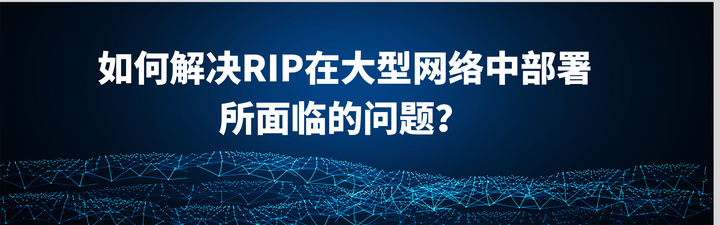 如何解决RIP在大型网络中部署所面临的问题 - 知乎