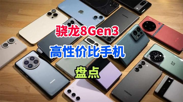 骁龙8Gen3手机哪款性价比高？2025建议买这三款：高配低价之王！ - 知乎
