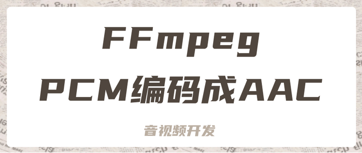 【FFmpeg】PCM编码成AAC - 知乎