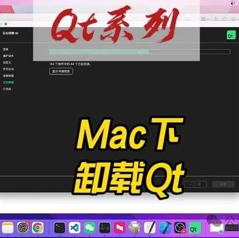 Mac下卸载Qt - 知乎