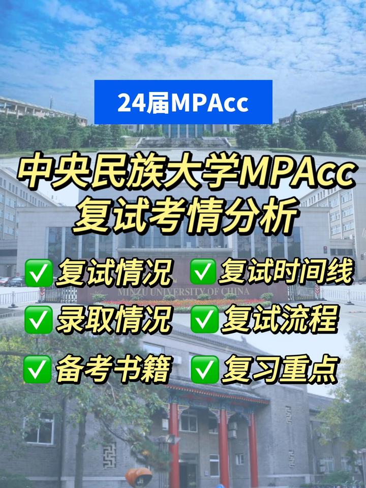 超全！24届中央民族大学MPAcc复试考情分析 - 知乎