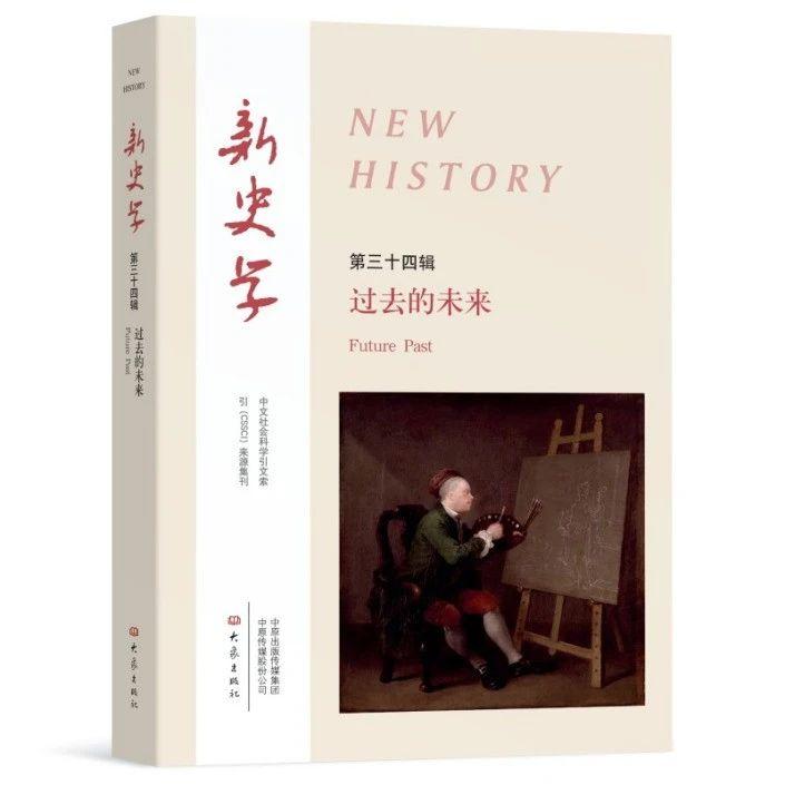 CSSCI来源集刊《新史学》第34辑目录 - 知乎