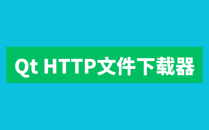 QT——HTTP文件下载器 - 知乎