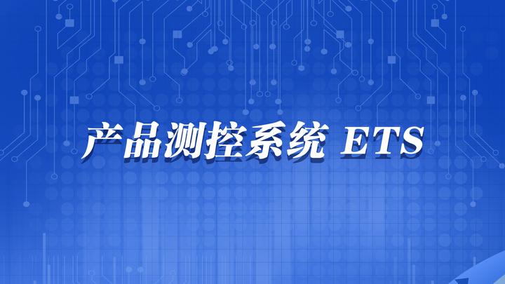 试验测试领域的综合解决方案！产品测控系统ETS - 知乎