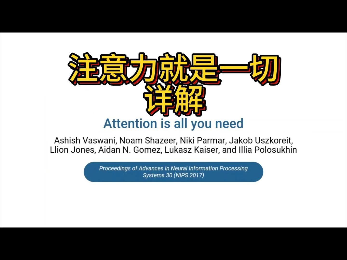 《Attention is all you need》（注意力就是一切）详解 - 知乎