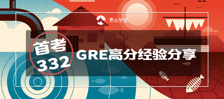 陆本大一GRE首考332 ！我是如何顺利搞定GRE的？ - 知乎
