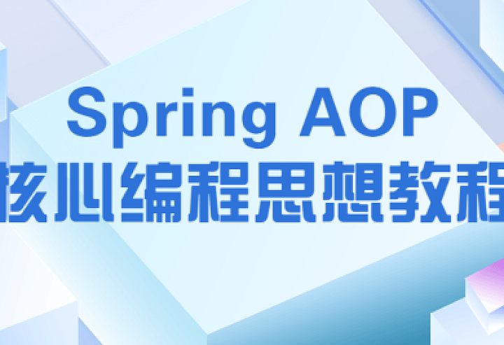 Spring AOP核心编程思想教程 - 知乎
