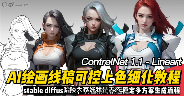 AI绘画线稿可控上色细化教程 ControlNet 1.1-Lineart角色设计快速稳定多方案生成流程stable diffusion绘画 ...