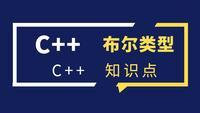 C++布尔类型（bool） - 知乎