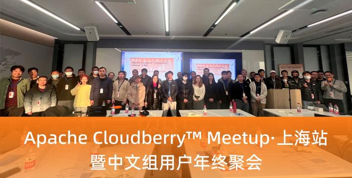 Apache Cloudberry™ Meetup · 上海站暨中文用户组年终聚会回顾 - 知乎