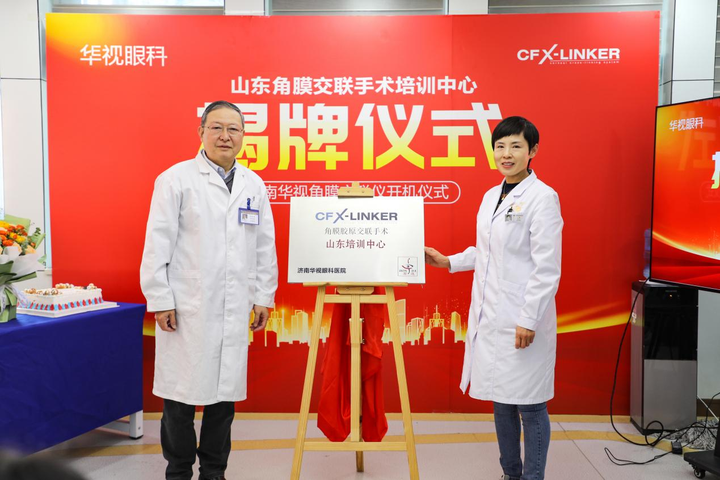 “CFX-LINKER角膜交联山东培训中心”落户济南华视眼科医院 - 知乎