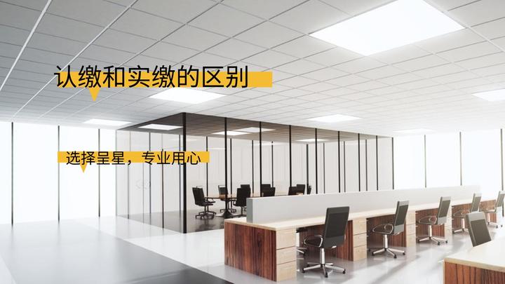 认缴和实缴的区别 有 哪些? 知乎