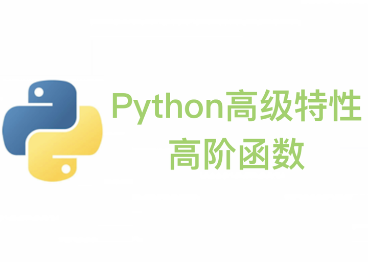 [3]Python高级特性-【5】高阶函数 - 知乎