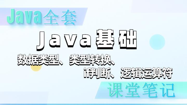 Java数据类型、类型转换、if判断、逻辑运算符java全套视频java基础阶段0108 知乎