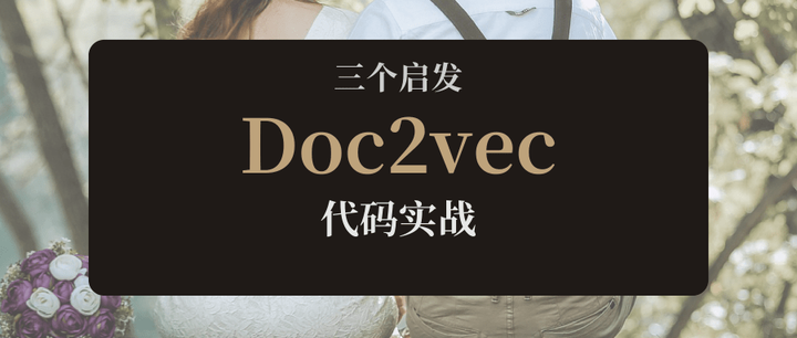论文|doc2vec的算法原理、代码实现及应用启发 知乎
