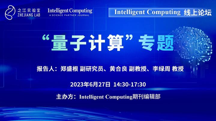 【直播】量子计算专题--Online Symposium on Intelligent Computing - 知乎