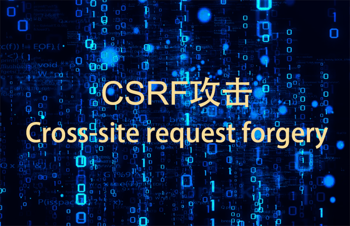 CSRF（Cross-site request forgery）攻击原理与应对措施 - 知乎