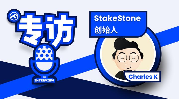专访 StakeStone 创始人 Charles K：流动性市场拐点在哪？何为真正的价值 TVL？ - 知乎