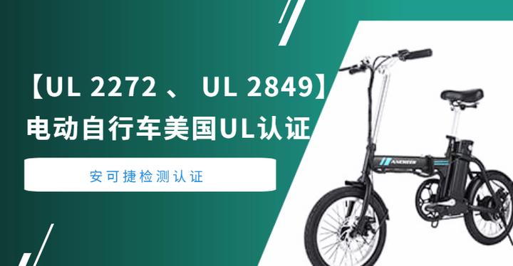 【UL2849】电动自行车（助力自行车）如何做UL认证？ - 知乎