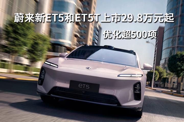 蔚来新ET5和ET5T上市29.8万元起，优化超500项 - 知乎